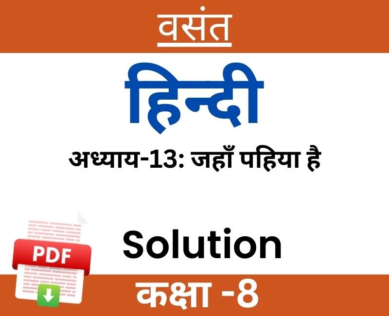 Class 8 Hindi Chapter 9 Jahan Pahiya Hai Question Answer