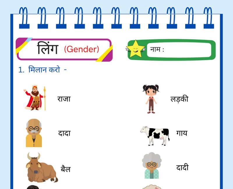 Interactive Hindi Gender Ling Worksheet for Class 1