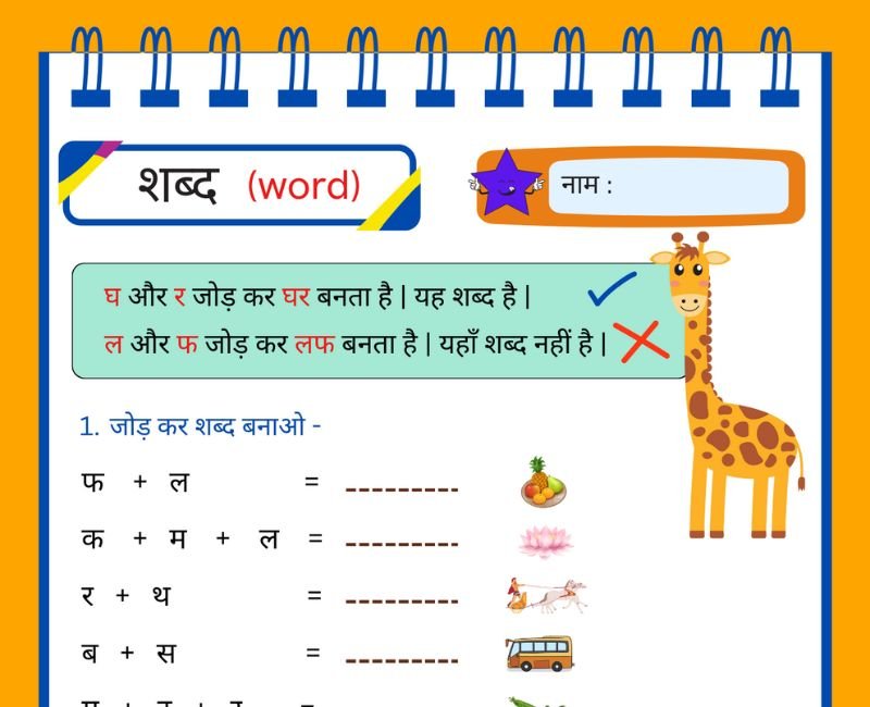 Hindi Grammar Shabd Worksheet for Class 1